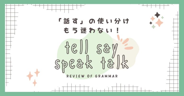【文法の復習】"tell" "say" "speak" "talk"を使い分ける｜『話す』を意味する英単語がたくさん！もう迷わない！